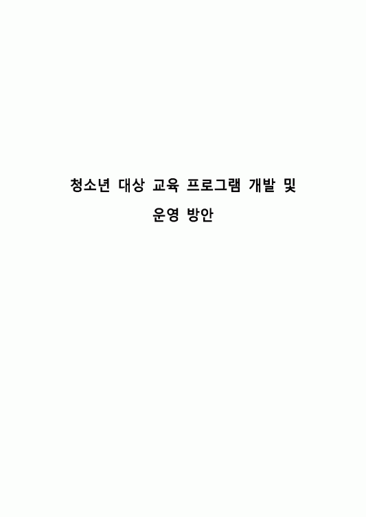 청소년 대상 교육 프로그램 개발 및 운영 방안