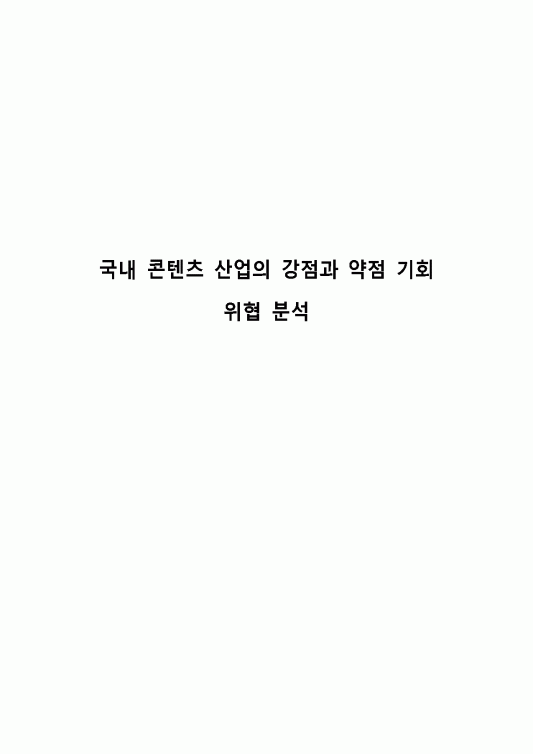 국내 콘텐츠 산업의 강점과 약점 기회 위협 분석