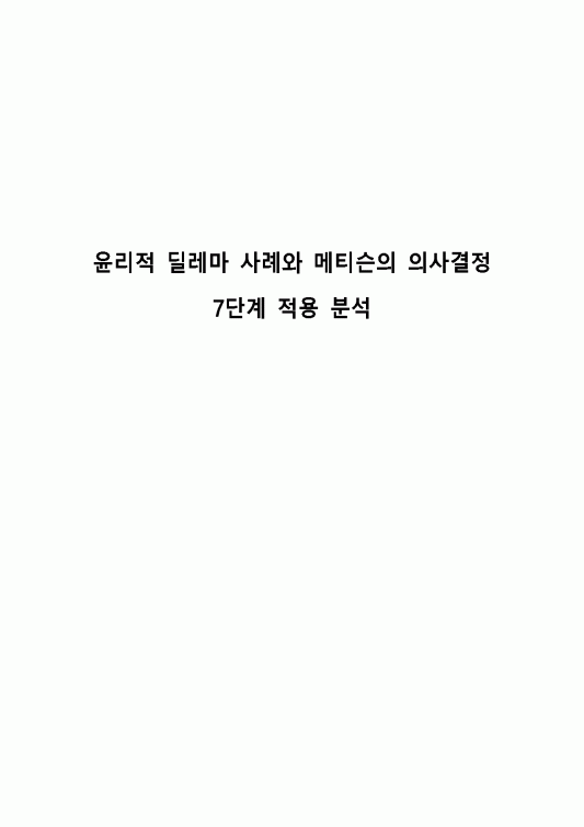 윤리적 딜레마 사례와 메티슨의 의사결정 7단계 적용 분석
