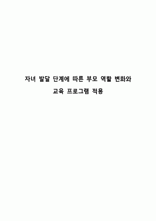 자녀 발달 단계에 따른 부모 역할 변화와 교육 프로그램 적용