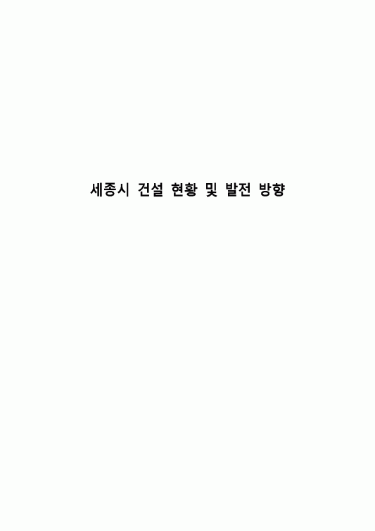 세종시 건설 현황 및 발전 방향