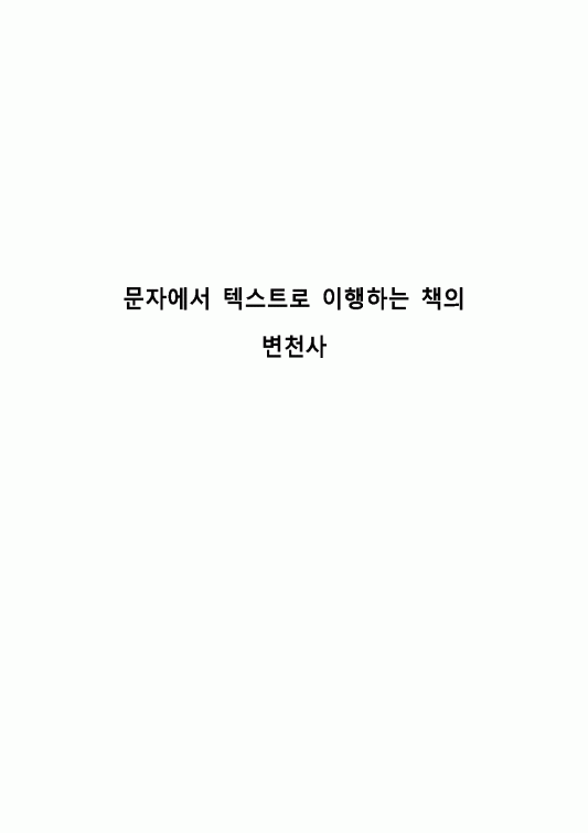 문자에서 텍스트로 이행하는 책의 변천사
