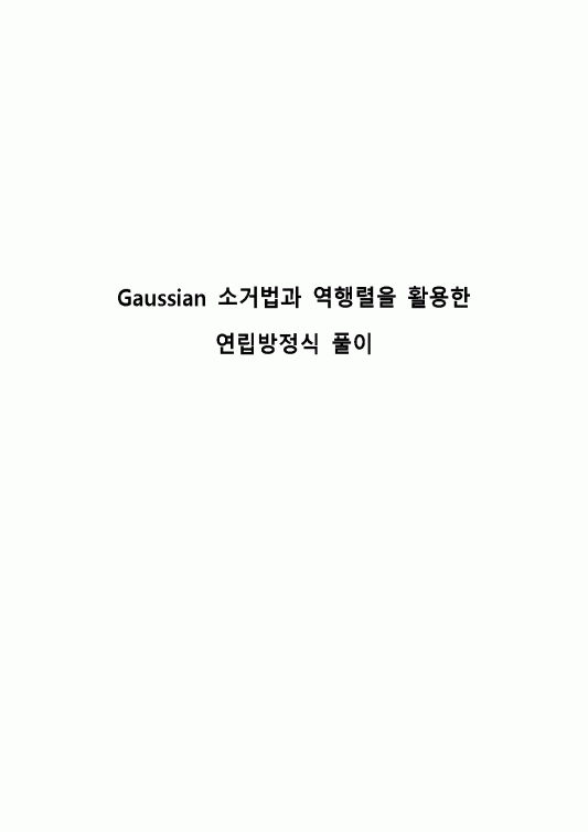 Gaussian 소거법과 역행렬을 활용한 연립방정식 풀이