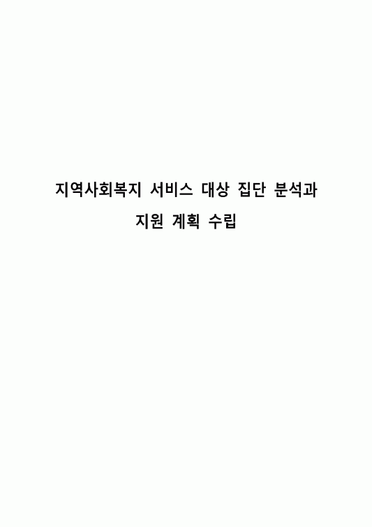 지역사회복지 서비스 대상 집단 분석과 지원 계획 수립
