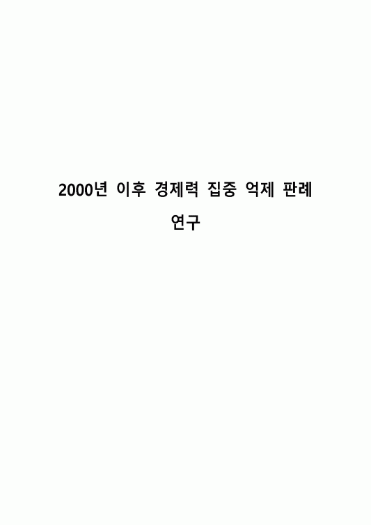 2000년 이후 경제력 집중 억제 판례 연구