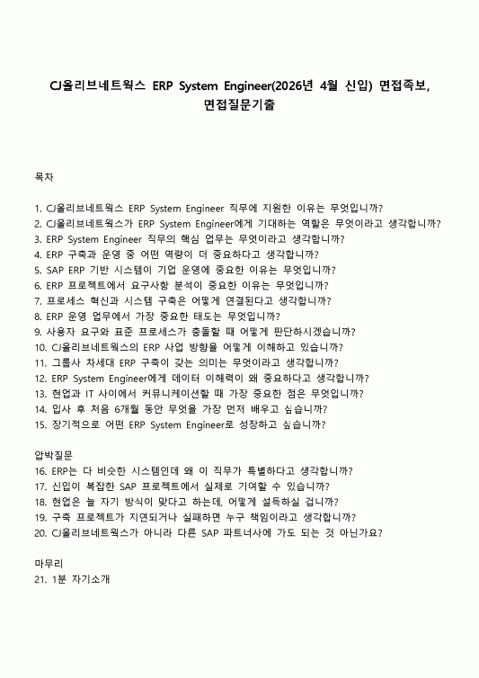 CJ올리브네트웍스 ERP System Engineer(2026년 4월 신입) 면접족보, 면접질문기출