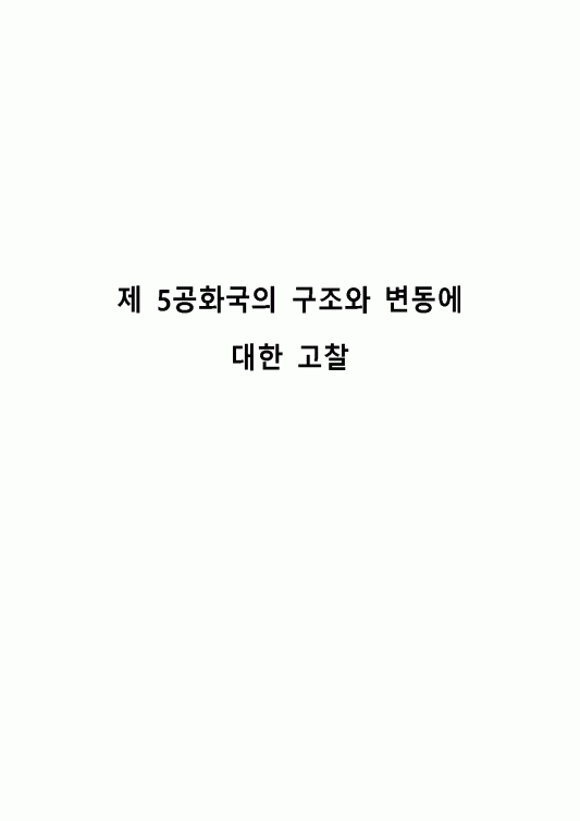 제 5공화국의 구조와 변동에 대한 고찰