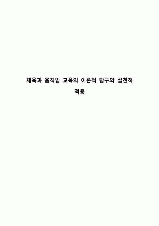 체육과 움직임 교육의 이론적 탐구와 실천적 적용