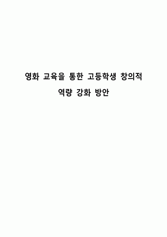 영화 교육을 통한 고등학생 창의적 역량 강화 방안