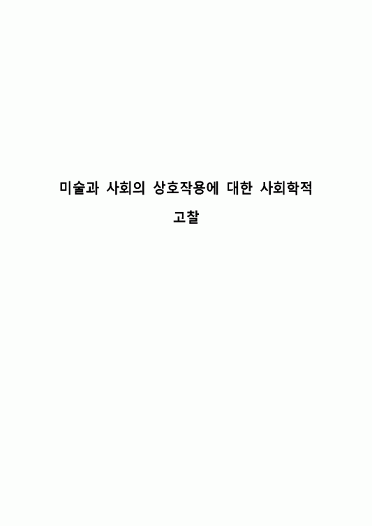 미술과 사회의 상호작용에 대한 사회학적 고찰