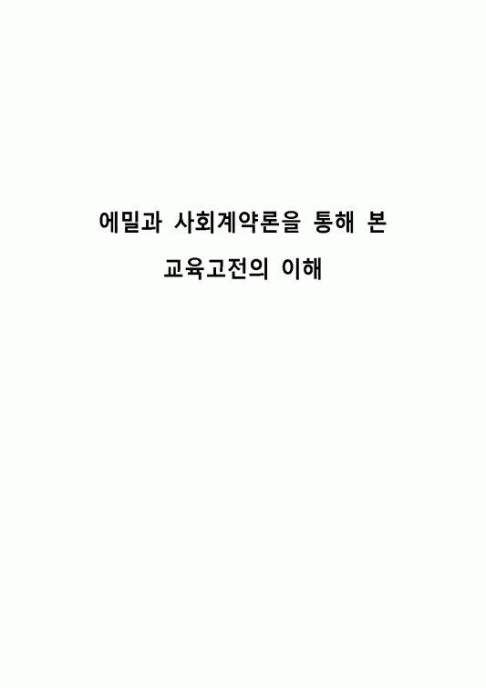 에밀과 사회계약론을 통해 본 교육고전의 이해