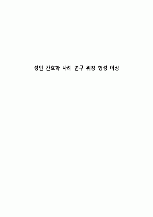 성인 간호학 사례 연구 위장 형성 이상