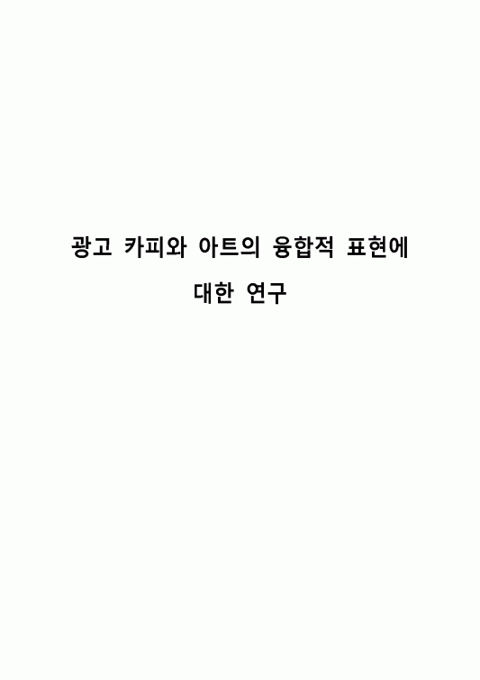 광고 카피와 아트의 융합적 표현에 대한 연구