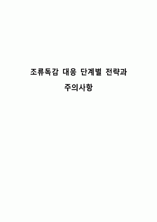 조류독감 대응 단계별 전략과 주의사항