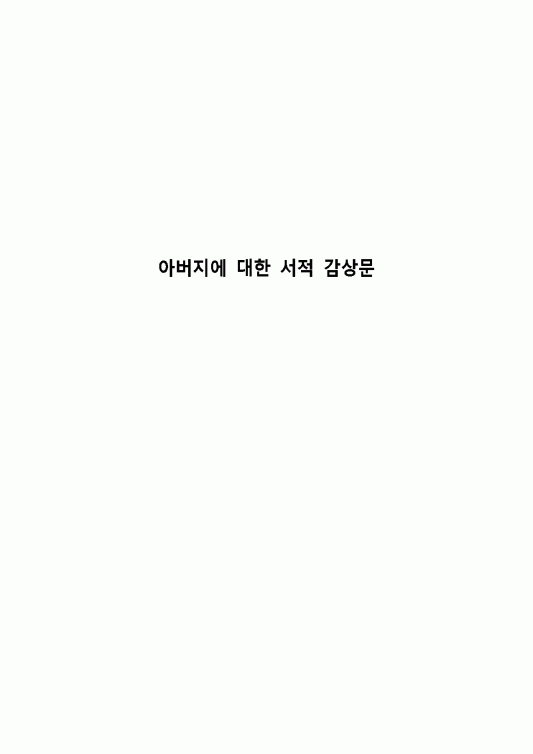 아버지에 대한 서적 감상문