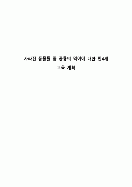 사라진 동물들 중 공룡의 먹이에 대한 만4세 교육 계획
