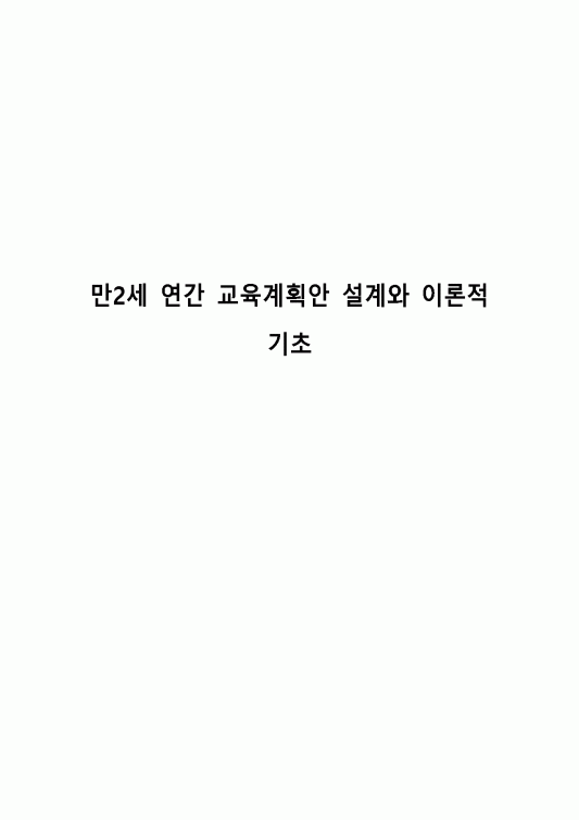 만2세 연간 교육계획안 설계와 이론적 기초