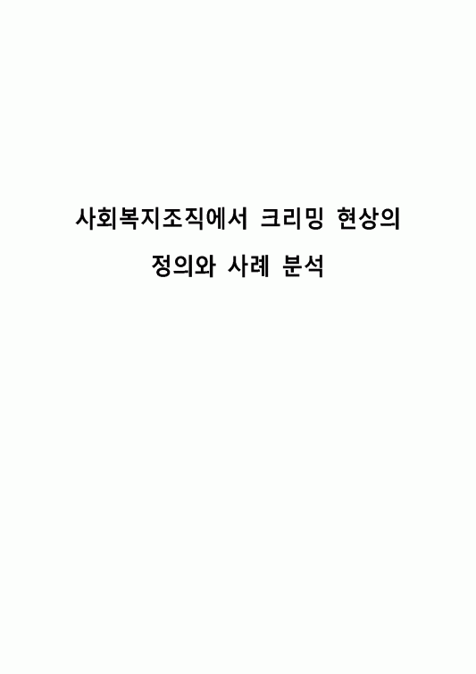 사회복지조직에서 크리밍 현상의 정의와 사례 분석