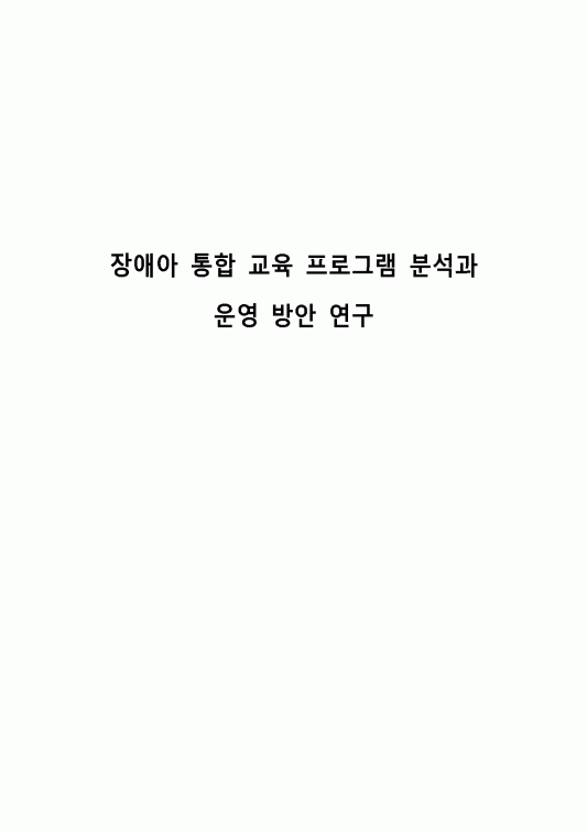 장애아 통합 교육 프로그램 분석과 운영 방안 연구