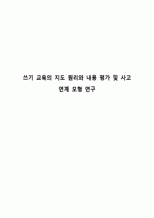 쓰기 교육의 지도 원리와 내용 평가 및 사고 연계 모형 연구
