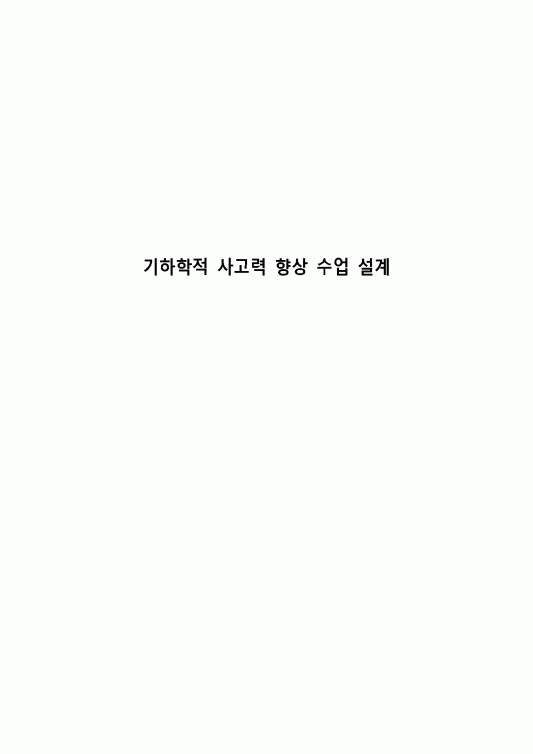 기하학적 사고력 향상 수업 설계