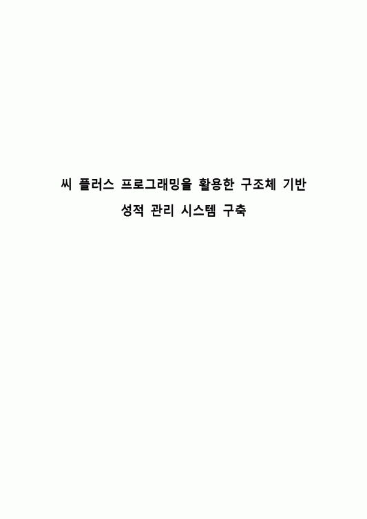 씨 플러스 프로그래밍을 활용한 구조체 기반 성적 관리 시스템 구축