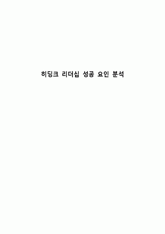 히딩크 리더십 성공 요인 분석