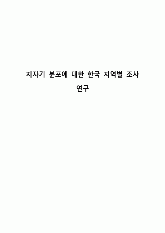 지자기 분포에 대한 한국 지역별 조사 연구
