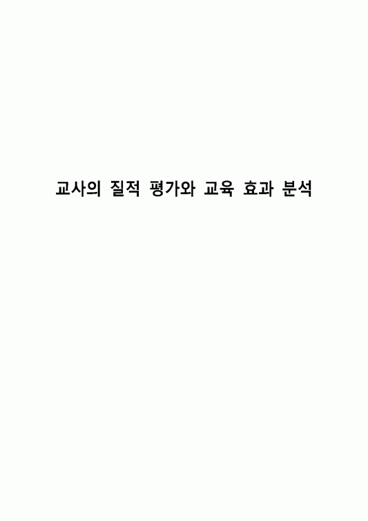 교사의 질적 평가와 교육 효과 분석