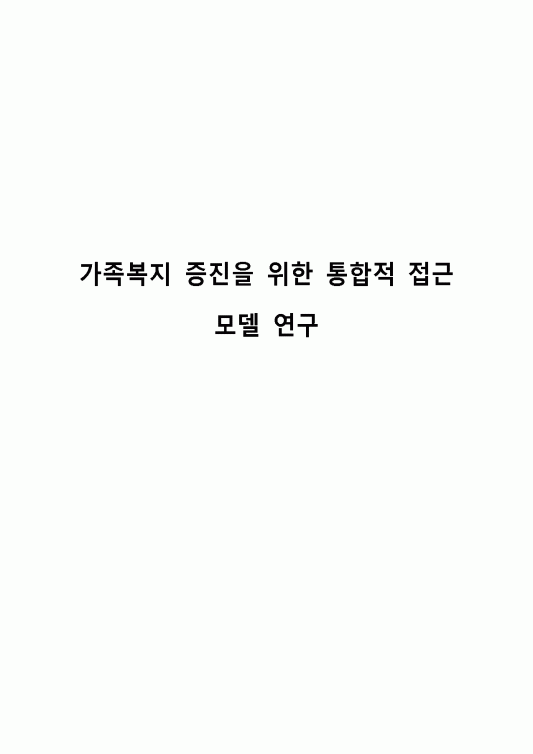 가족복지 증진을 위한 통합적 접근 모델 연구
