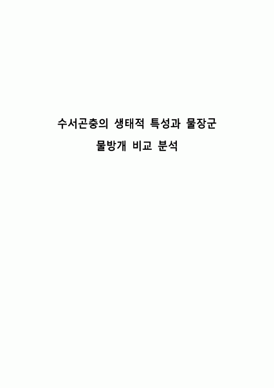 수서곤충의 생태적 특성과 물장군 물방개 비교 분석