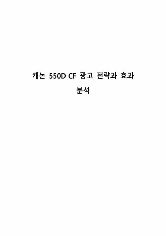 캐논 550D CF 광고 전략과 효과 분석