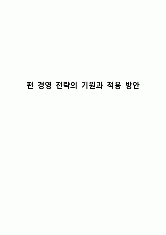 펀 경영 전략의 기원과 적용 방안