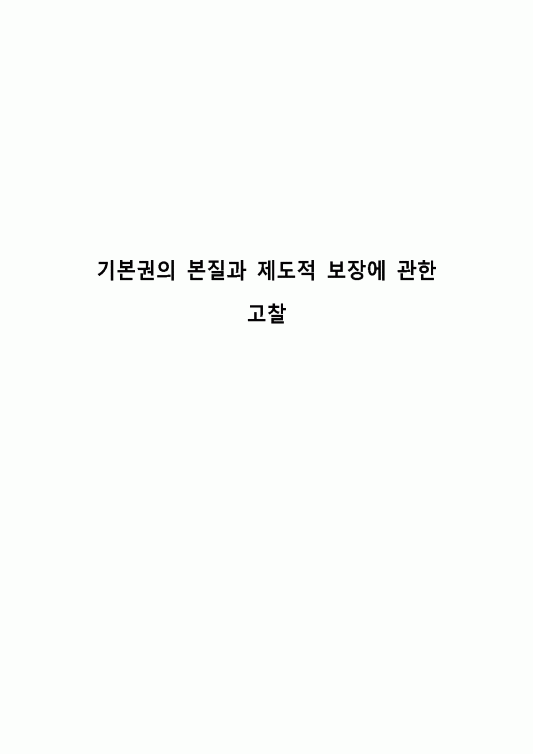 기본권의 본질과 제도적 보장에 관한 고찰