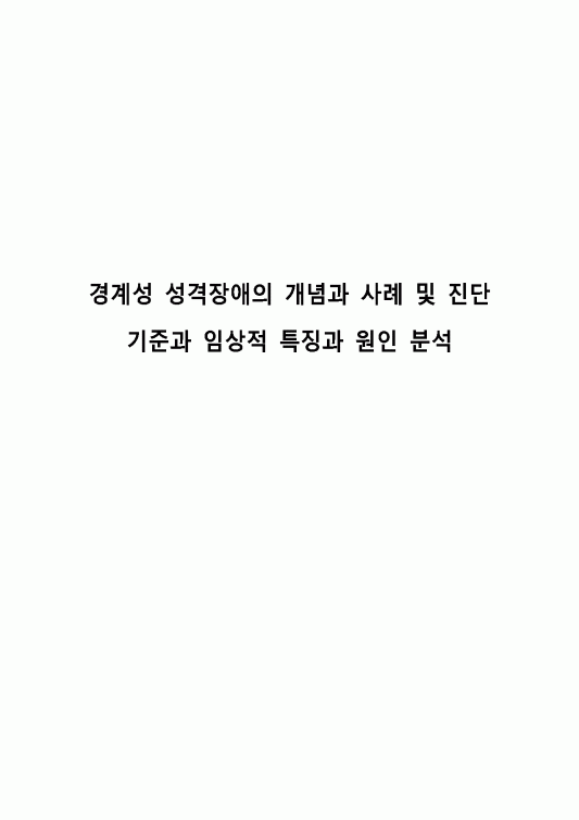 경계성 성격장애의 개념과 사례 및 진단 기준과 임상적 특징과 원인 분석