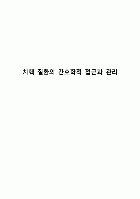치핵 질환의 간호학적 접근과 관리