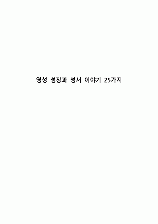 영성 성장과 성서 이야기 25가지