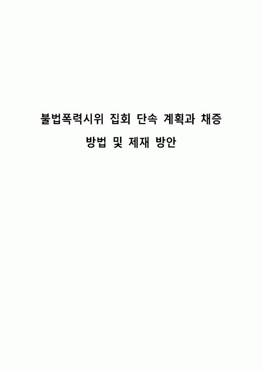 불법폭력시위 집회 단속 계획과 채증 방법 및 제재 방안