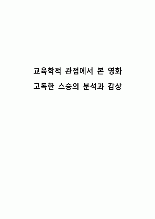 교육학적 관점에서 본 영화 고독한 스승의 분석과 감상
