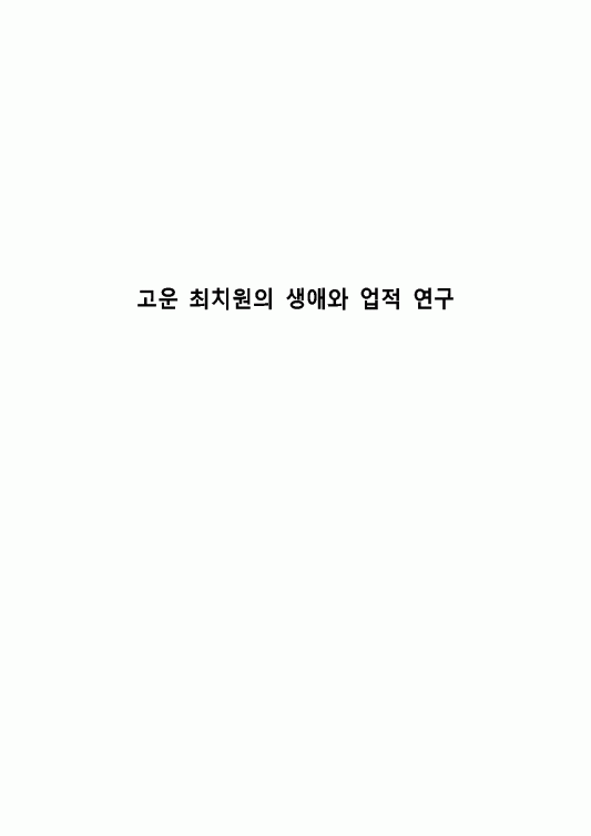 고운 최치원의 생애와 업적 연구