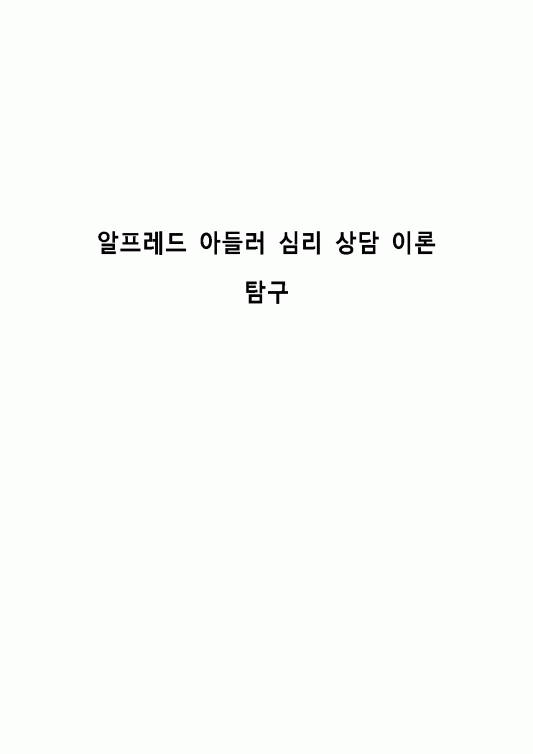 알프레드 아들러 심리 상담 이론 탐구