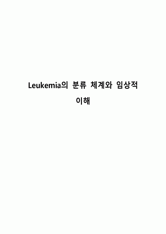Leukemia의 분류 체계와 임상적 이해