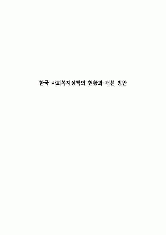 한국 사회복지정책의 현황과 개선 방안