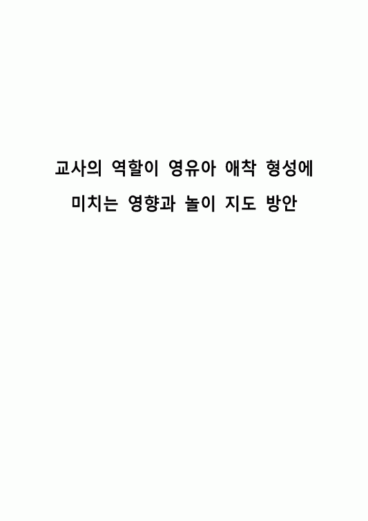 교사의 역할이 영유아 애착 형성에 미치는 영향과 놀이 지도 방안