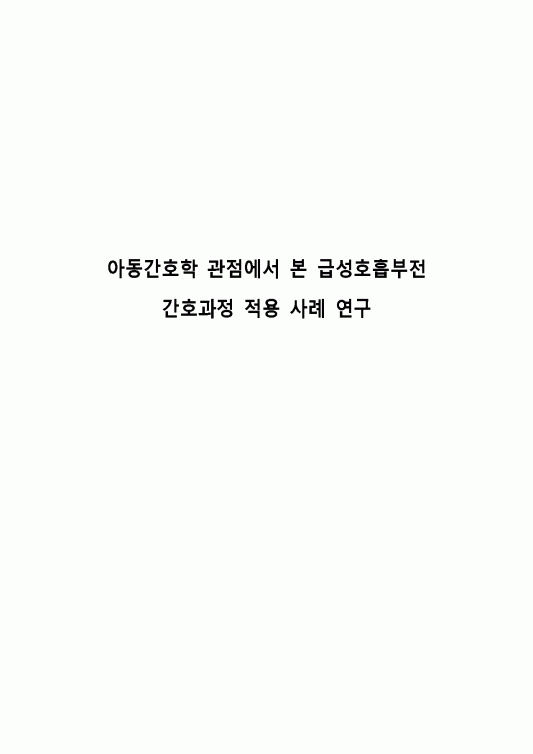 아동간호학 관점에서 본 급성호흡부전 간호과정 적용 사례 연구