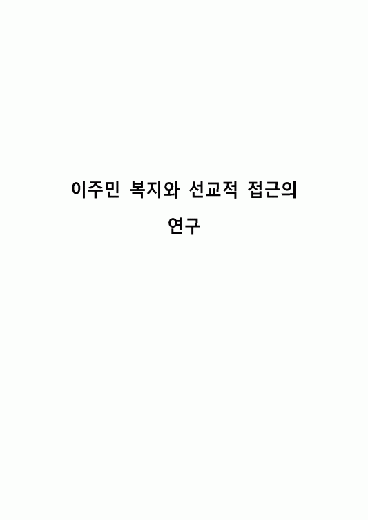 이주민 복지와 선교적 접근의 연구