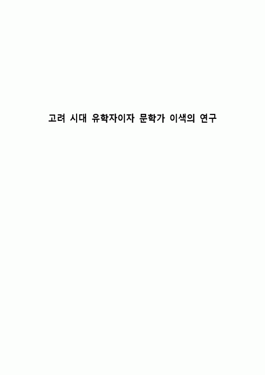 고려 시대 유학자이자 문학가 이색의 연구