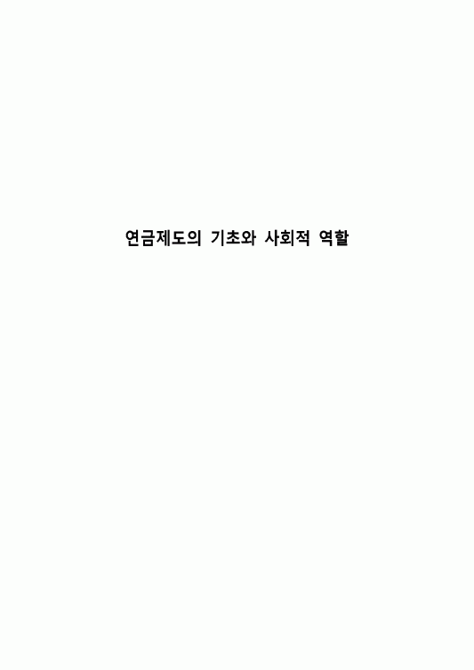 연금제도의 기초와 사회적 역할