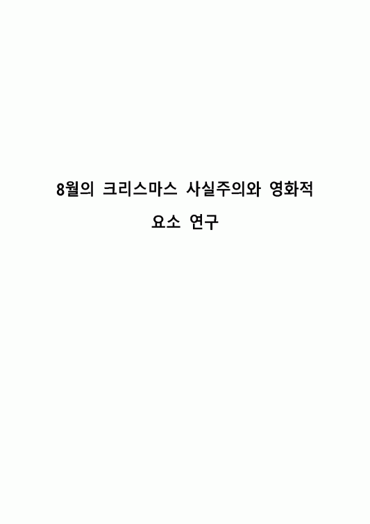 8월의 크리스마스 사실주의와 영화적 요소 연구