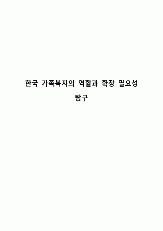 한국 가족복지의 역할과 확장 필요성 탐구